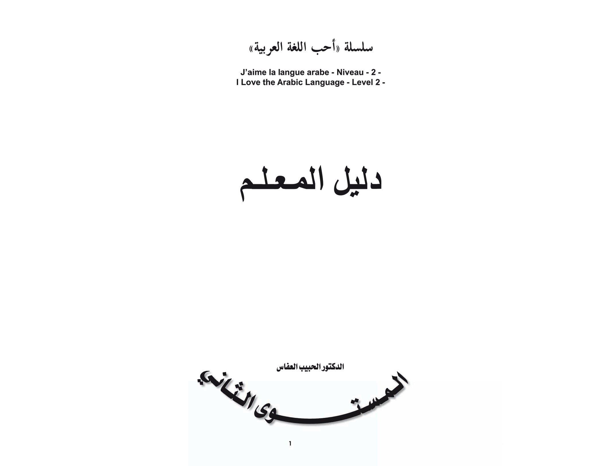 I Love the Arabic Language Teacher Book Level 2 - Hani Bookstore