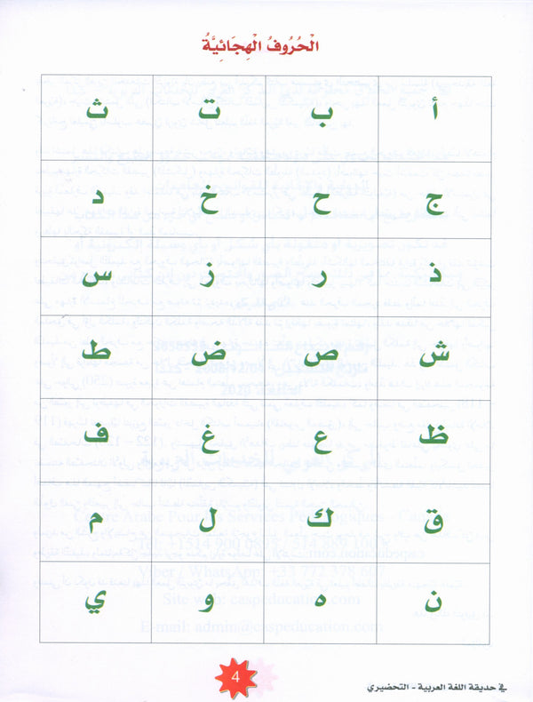 In the Arabic Garden Textbook Level KG2 في حديقة اللغة العربية - Hani ...