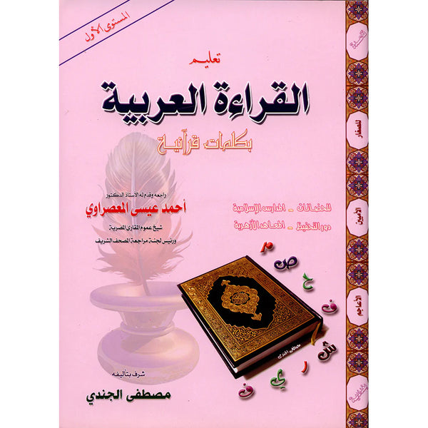 Teaching Arabic Reading Using Quranic Words: Level 1 تعليم القراءة الع ...