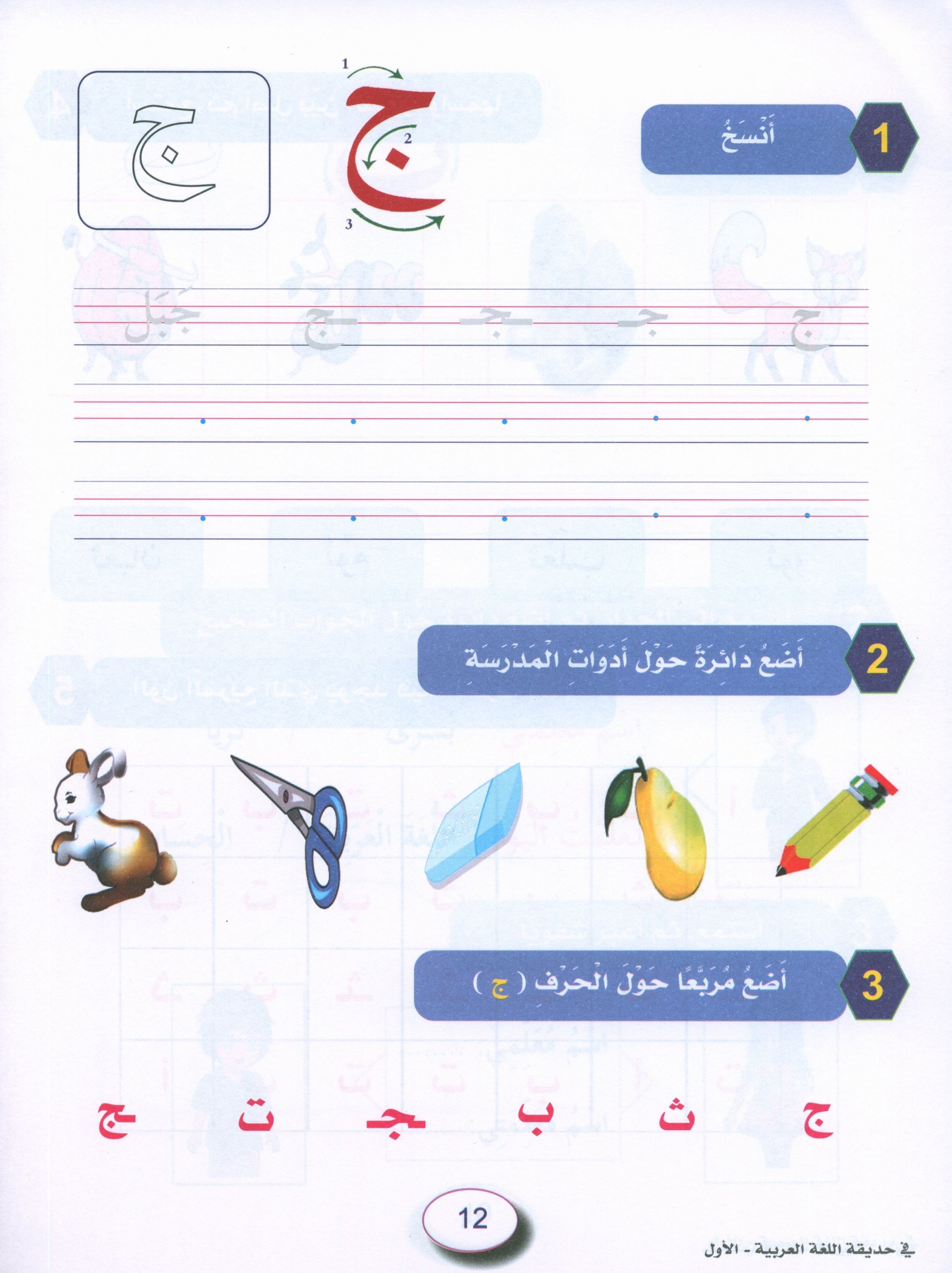 In the Arabic Garden Workbook Level 1 في حديقة اللغة العربية - Hani ...