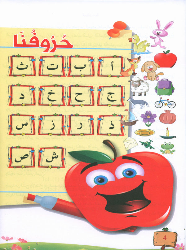 In the Arabic Garden Textbook Level KG1 في حديقة اللغة العربية - Hani ...
